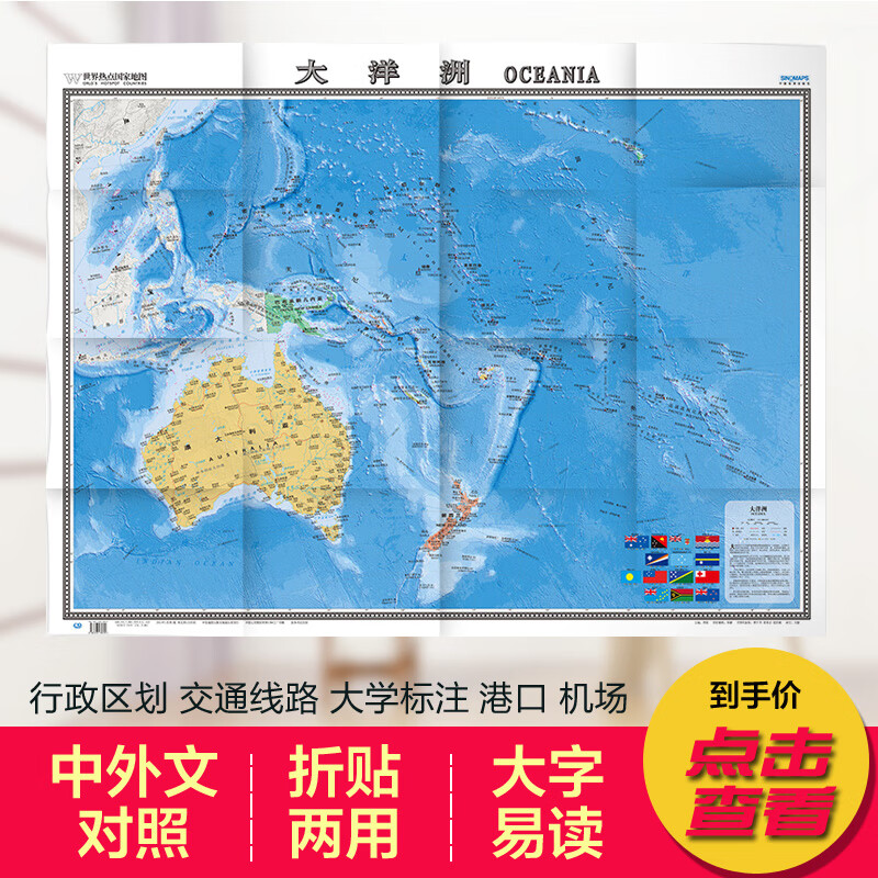 2021大洋洲地图挂图 折叠图（折挂两用 中外文对照 大字易读 865mm*1170mm)