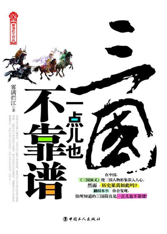 三国一点儿也不靠谱