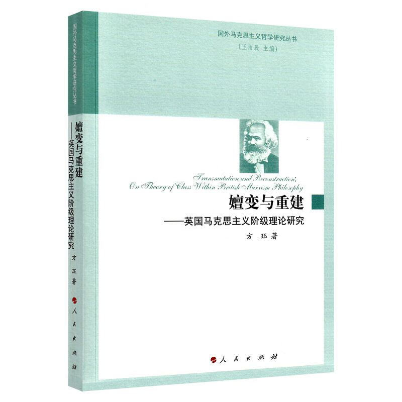 嬗变与重建——英国马克思主义阶级理论研究（国外马克思主义哲学研究丛书）