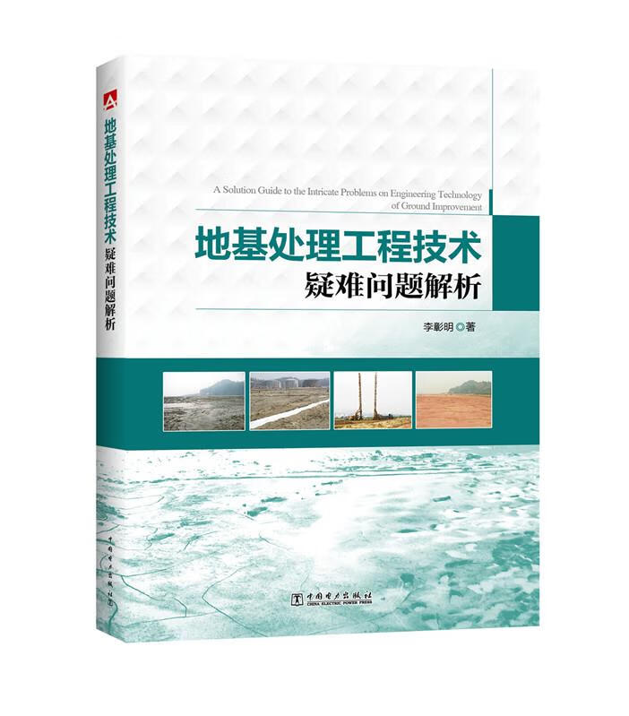 地基处理技术疑难为题解析 李彰明
