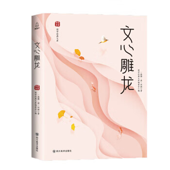 文心雕龙 刘勰 著【书】