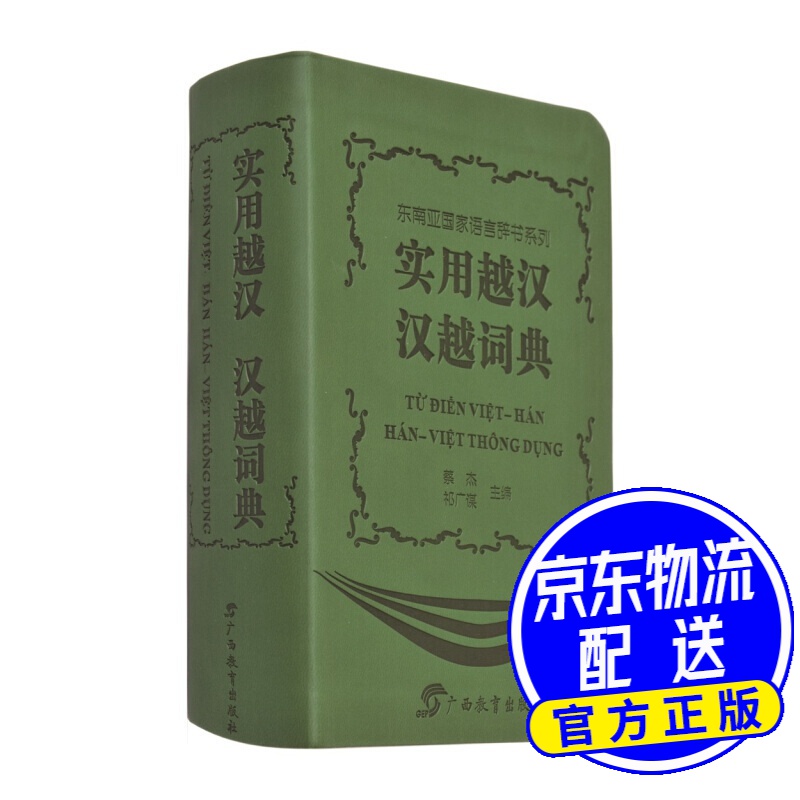 实用越汉汉越词典/东南亚国家语言辞书系列