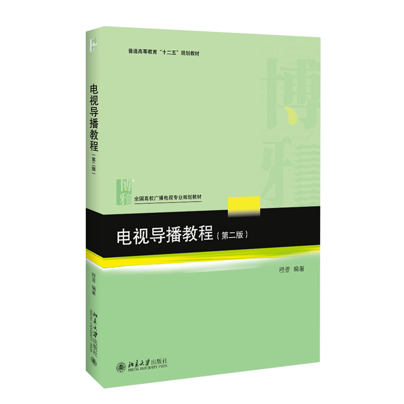 电视导播教程（第二版）程晋北京大学