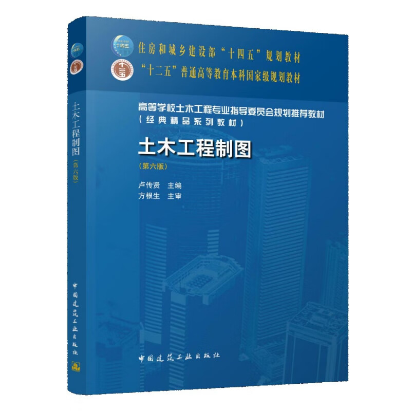 土木工程制图（第六版）