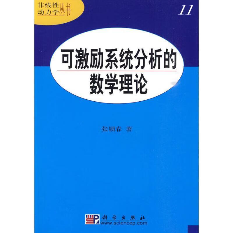 可激励系统分析的数学理论 张锁春