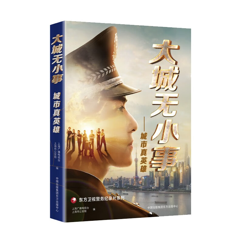 大城无小事：城市真英雄