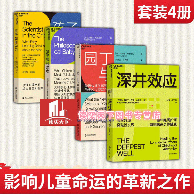深井效应+园丁与木匠+孩子如何学习+孩子如何思考子家庭教育正面管教儿童心理早教父母的教养观 书籍