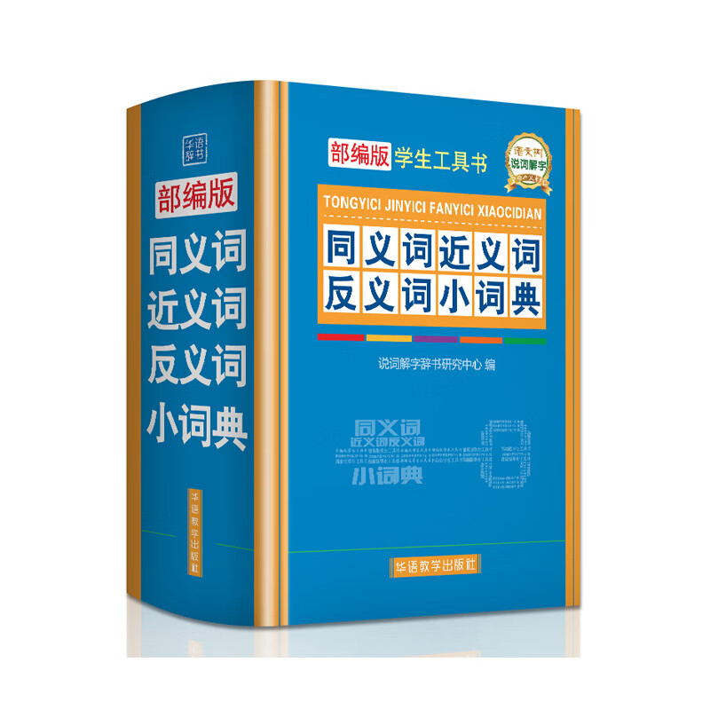 同义词近义词反义词小词典 华语教学出版社有限责任公司 说词解字辞书研究中...