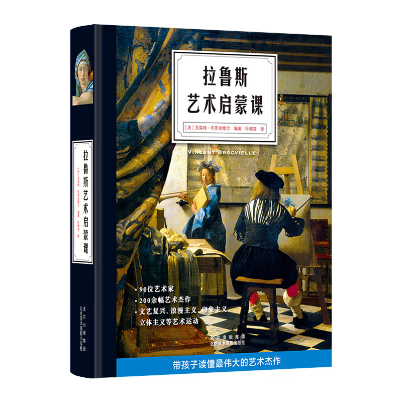 拉鲁斯艺术启蒙课(精)