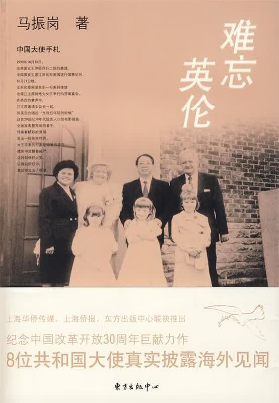难忘英伦 马振岗著
