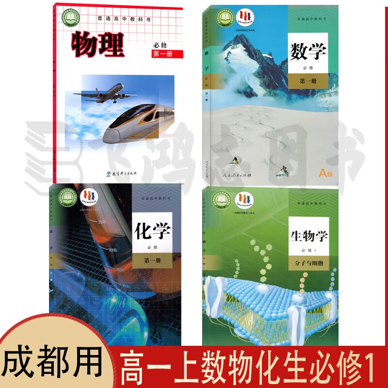 2023成都预习用高一上册课本教材教科书全套6本人教版高中语文A版数学化学生物+外研版英语+教科版物理必修1一 成都用高一上数理化生必修1