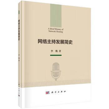 书籍 网络主持发展简史 李桃著 科学出版社