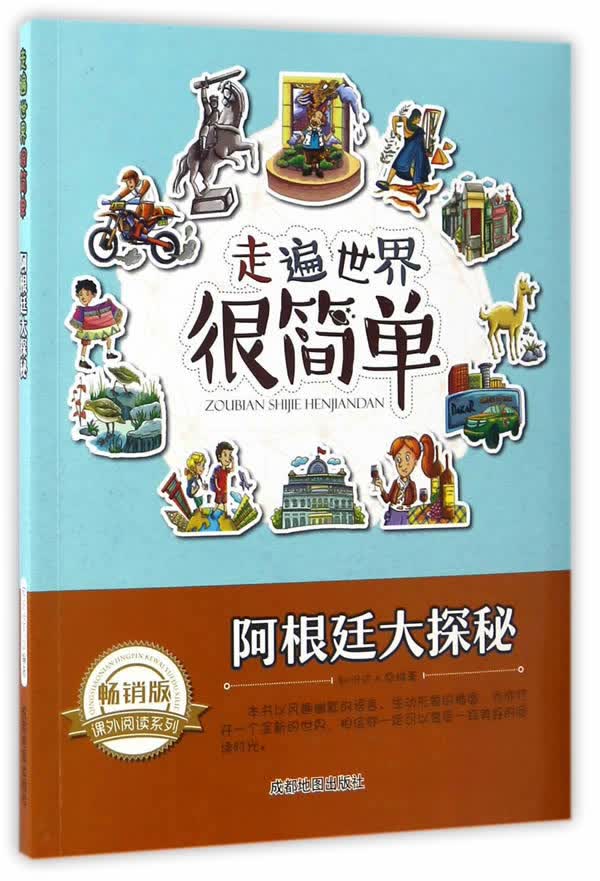 走遍世界很简单:阿根廷大探秘
