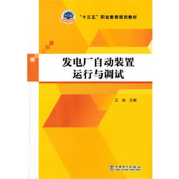 “十三五”职业教育规划教材 发电厂自动装置运行与调试 王灿 主编