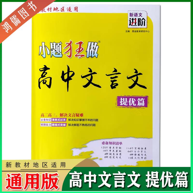 恩波教育小题狂做小题狂做高中文言文 提优篇 新语文进阶新教材地区适用文言文阅读训练
