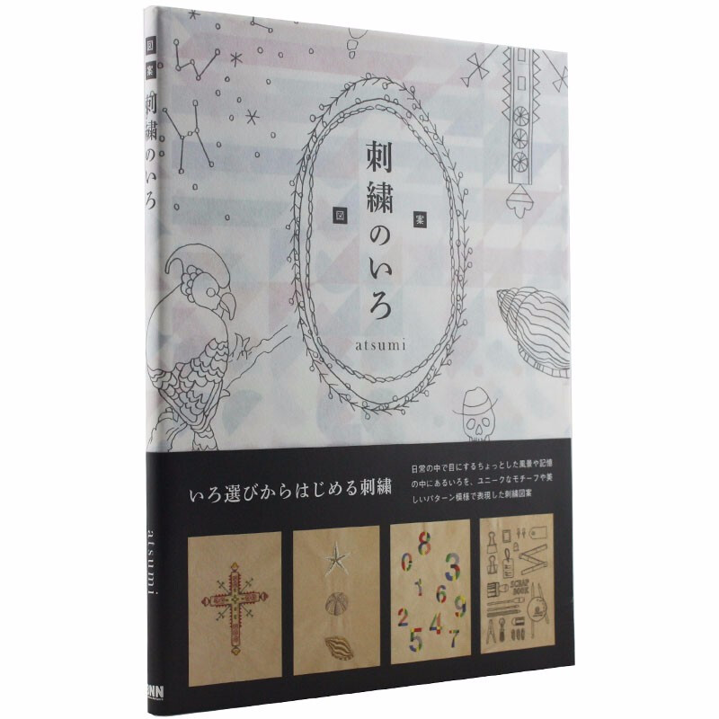 刺绣的色彩与图案 図案 刺繍のいろ 日文原版日版日本图书籍