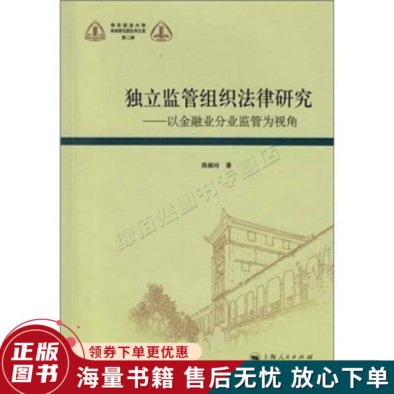 独立监管组织法律研究