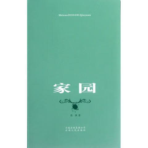 家园【好书，下单速发】