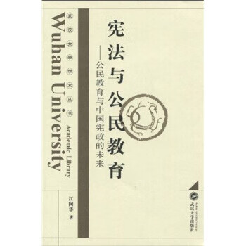 宪法与公民教育:公民教育与中国宪政的未来