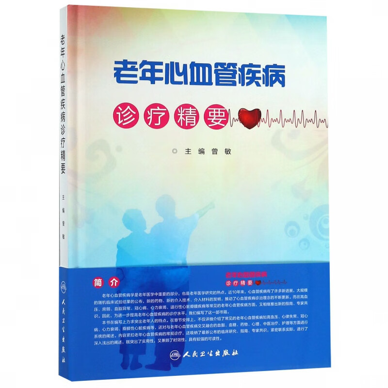 老年心血管疾病诊疗精要(精)