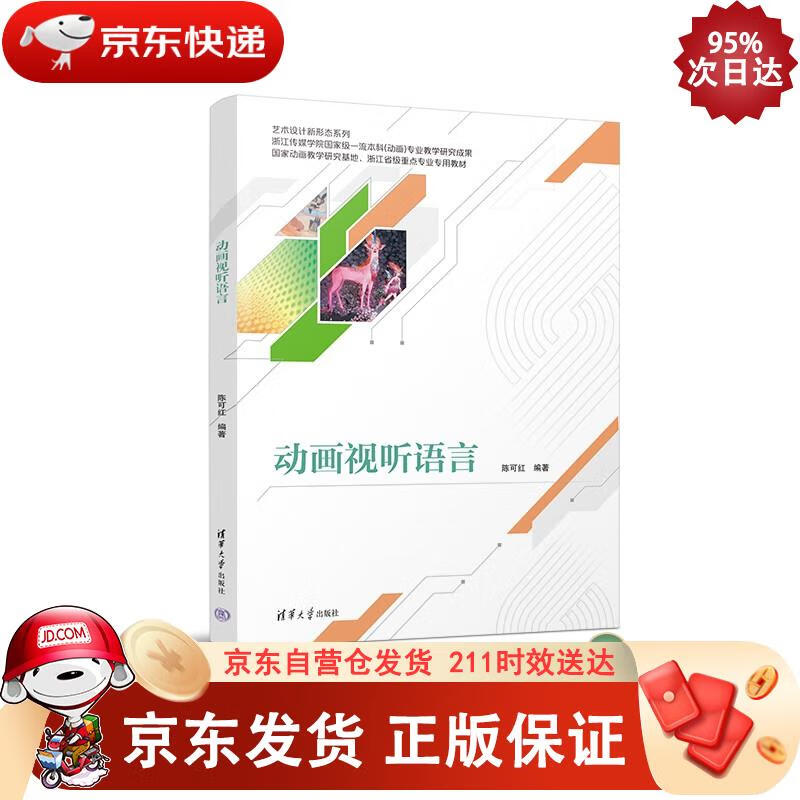 动画视听语言 陈可红 9787302608431SN5123