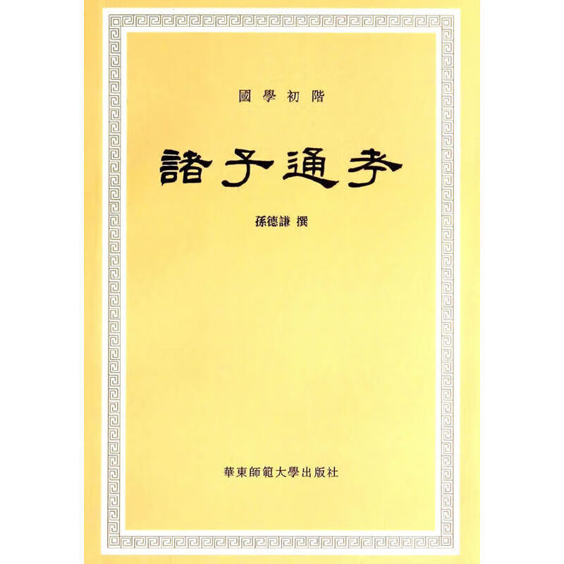诸子通考（国学初阶）