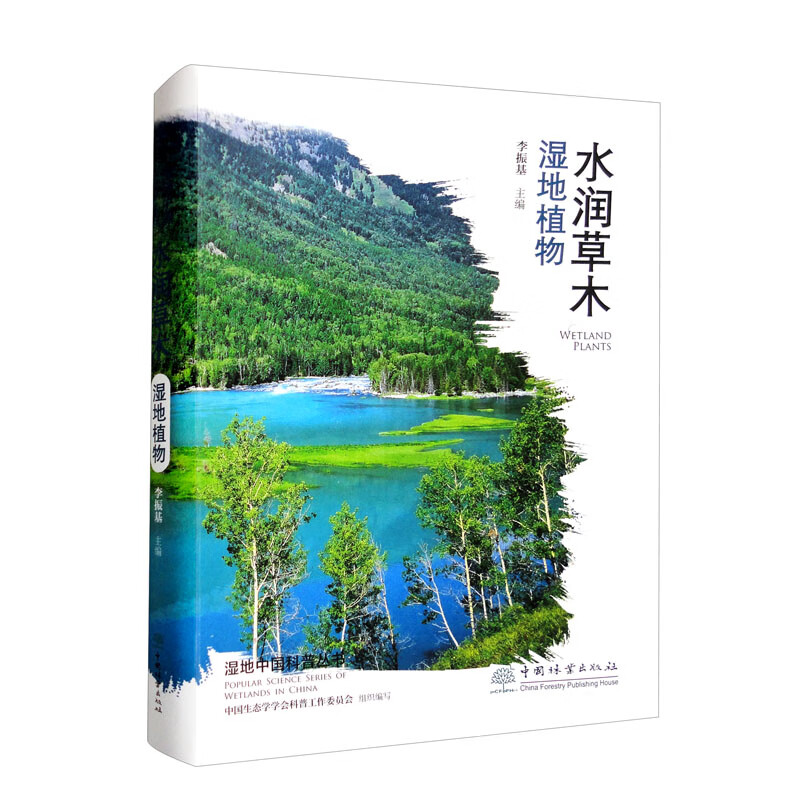 （社版）水润草木：湿地植物 9787521919066