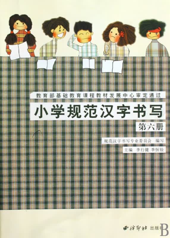 小学规范汉字书写(6)