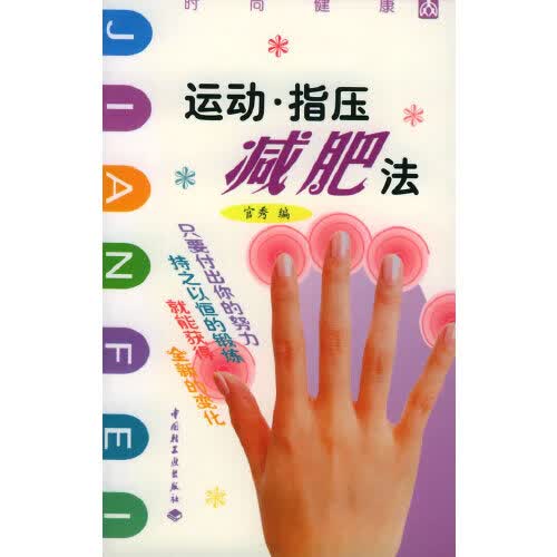 运动 指压减肥法 时尚健康【好书】