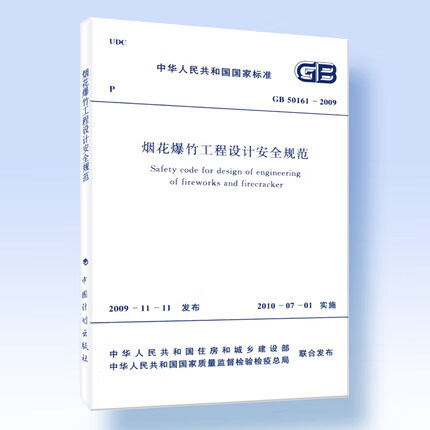 GB 50161-2009  烟花爆竹工程设计安全规范
