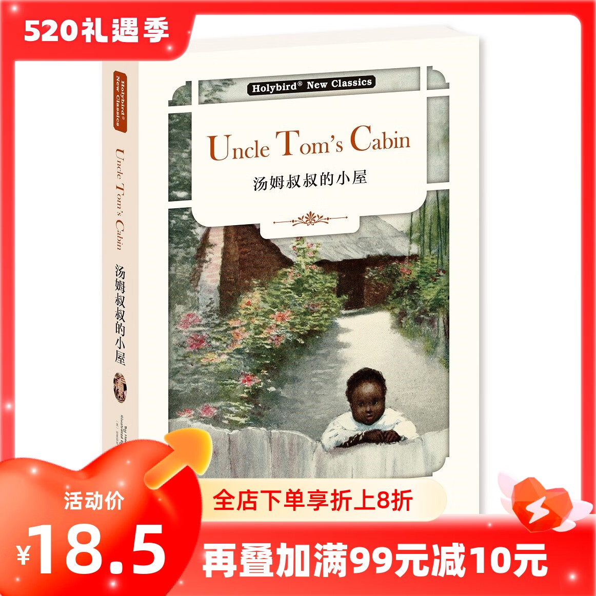 汤姆叔叔的小屋：UNCLE TOM’S CABIN(英文版)(配套英文朗读下载