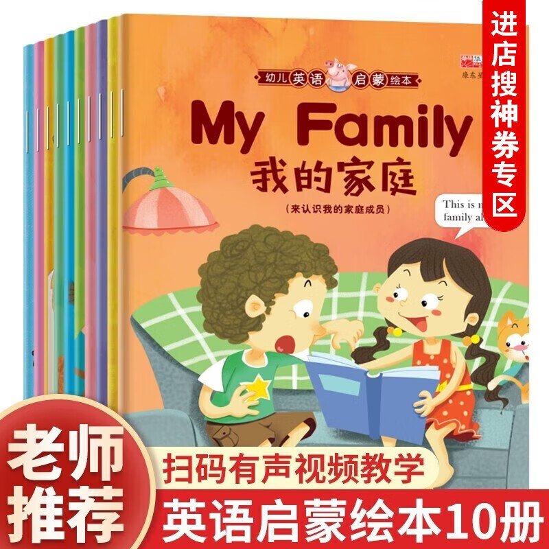 【神劵专区】幼儿英语启蒙绘本书全10册 英语单词字母零基础入门 幼儿英语启蒙3-6岁儿童英语教材辅导分级阅
