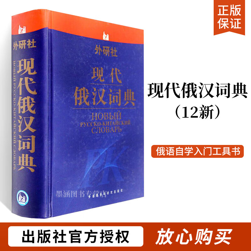 现代俄汉词典 12新 俄语词典俄汉双解词典俄语自学入门教材工具书 俄语字典词典 俄语学工具书