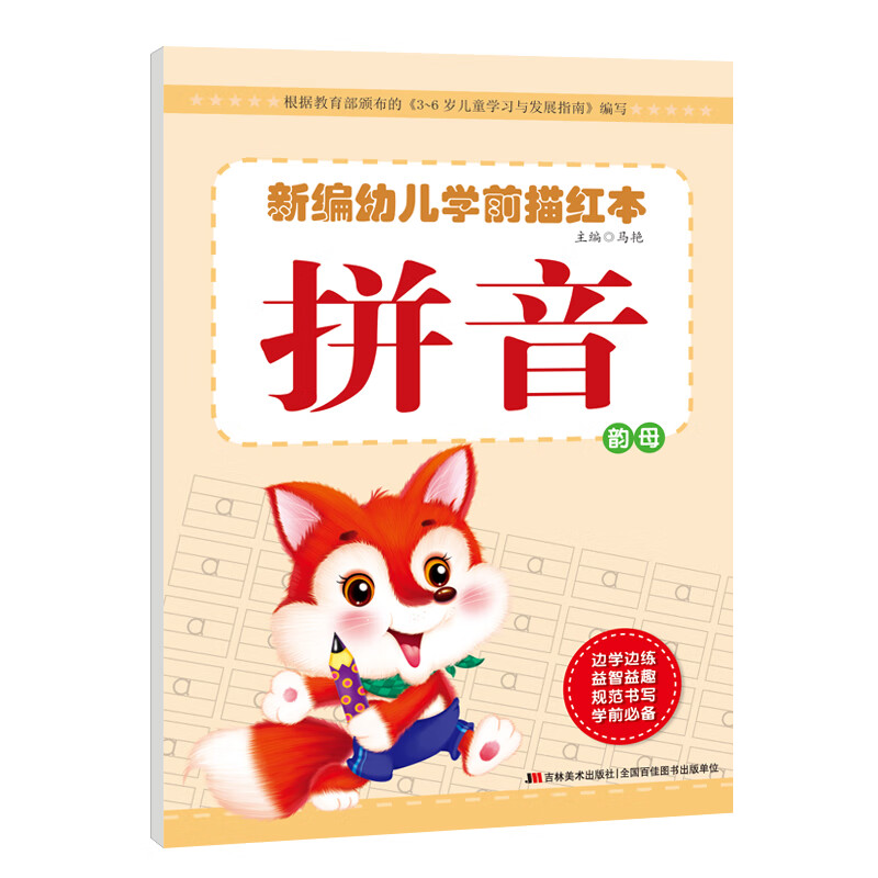 拼音韵母-新编幼儿学前描红本幼小衔接基础描红启蒙3-6岁儿童