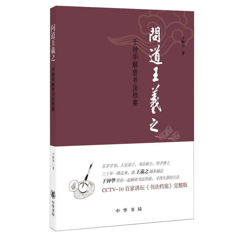 问道王羲之—于钟华解密书法档案 于钟华【书】