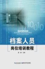 档案人员岗位培训教程