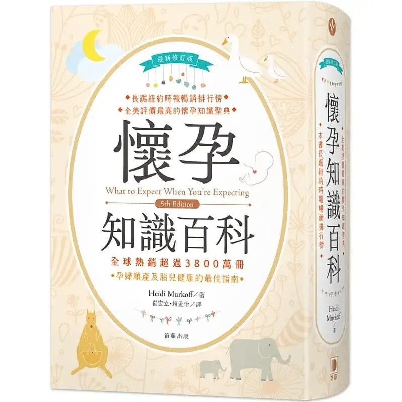 台版 怀孕知识百科 笛藤 Heidi Murkoff 准备阶段怀孕分娩产后恢复知识大全孕产书籍