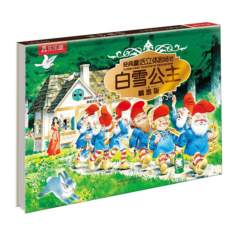 乐乐趣经典童话立体剧场书 印金版 白雪公主 3-6岁儿童3D立体玩具翻翻书