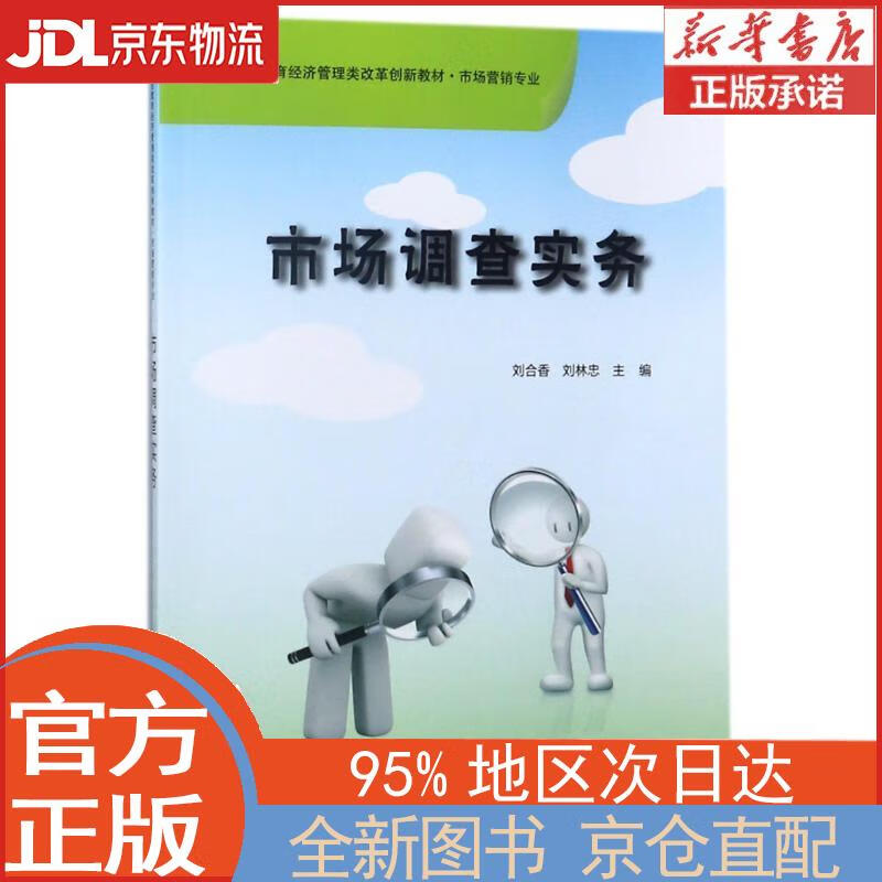 【全新畅销书籍】市场调查实务（修订版） 刘合香 科学出版社