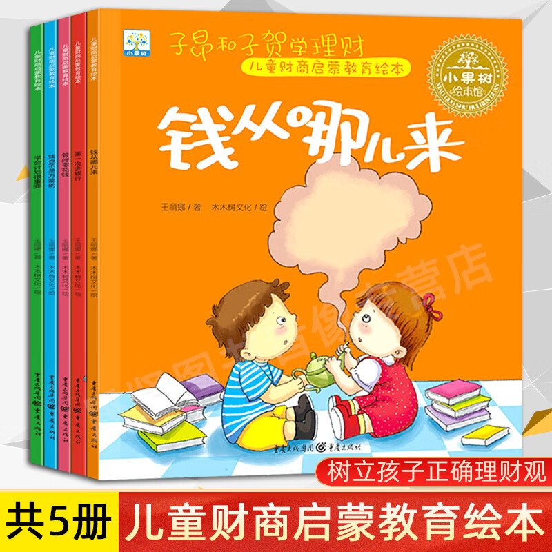 儿童财商启蒙绘本 钱从哪里来全5册 幼儿早教启蒙财商教育认知故事书0-3-6周岁 幼儿园小班中班大班绘本 少儿财商绘本（全5册套装）