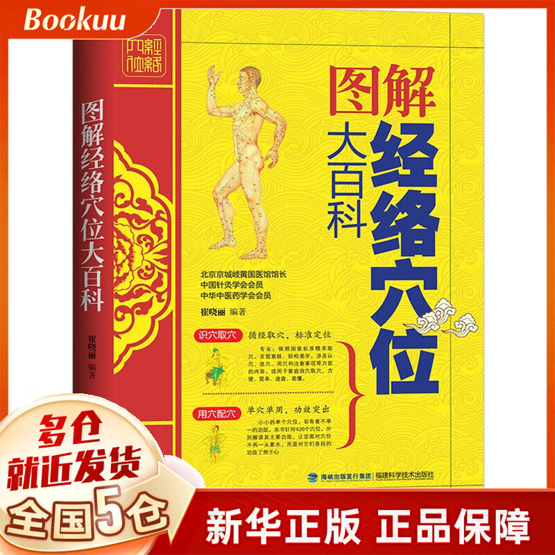 图解经络穴位大百科