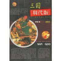 三国（现代版） 周泽雄【好书，下单速发】