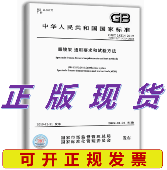 GB/T 14214-2019 眼镜架 通用要求和试验方法