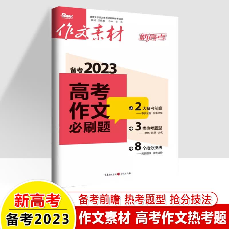 2023新高考作文素材必刷题+情境交际型+任务驱动+满分作文夺分金计划高分思辨与立意考场热门押题抢分技法高 （备考2023）必刷题 作文素材