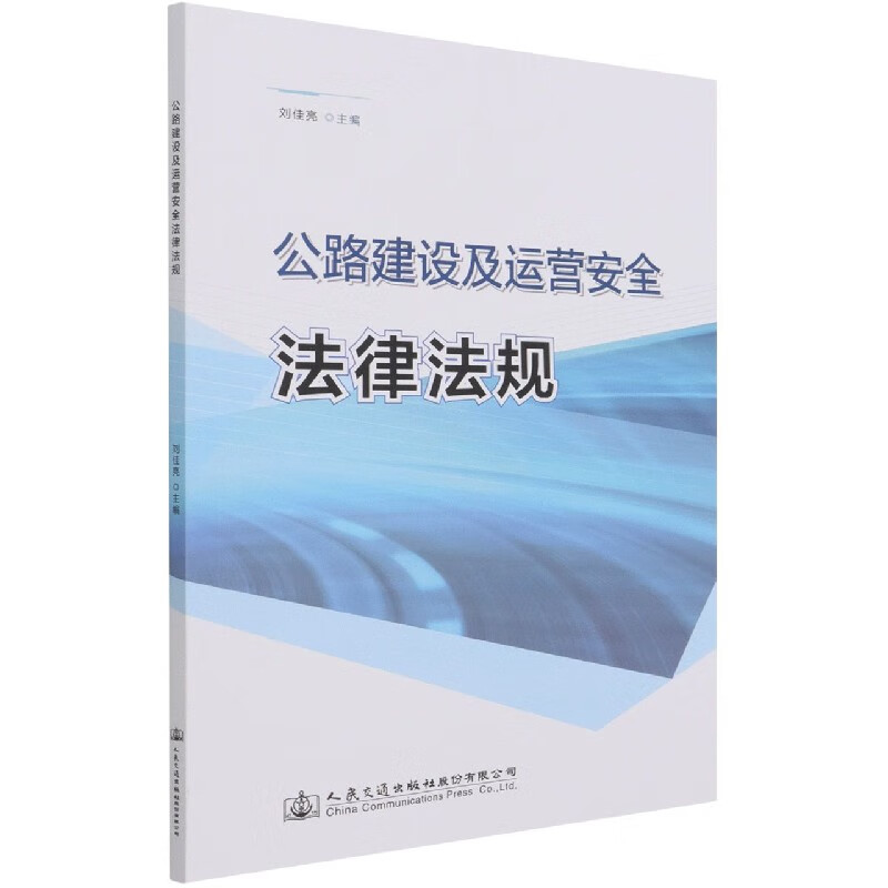 公路建设及运营安全法律法规