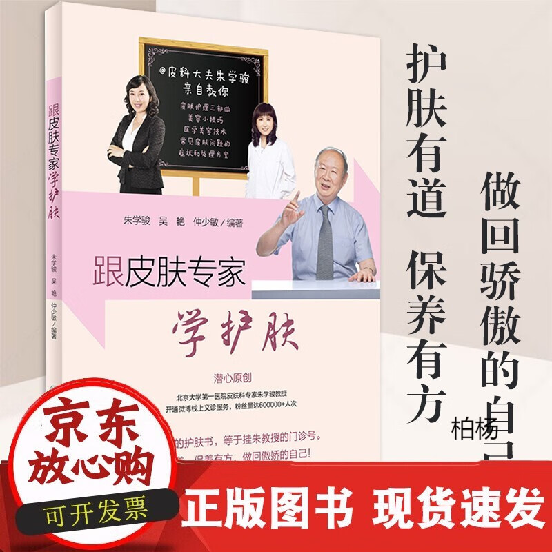 速发 跟皮肤专家学护肤朱学骏,吴艳,仲少敏人民卫生出版社9787117236386