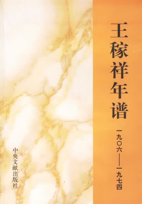 王稼祥年谱 徐则浩 编著 中央文献出版社