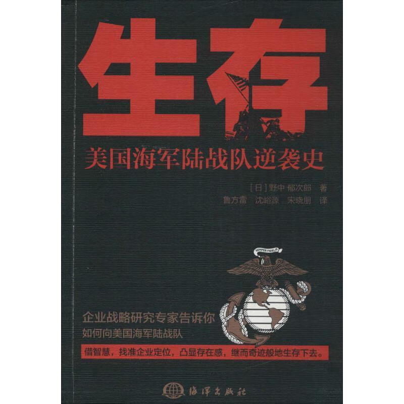 生存:美国海军陆战队逆袭史