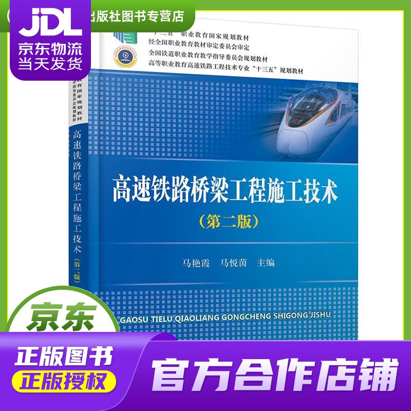 【 京东配送】高速铁路桥梁工程施工技术（第二版） 马艳霞,马悦茵 中国铁道出版社有限公司