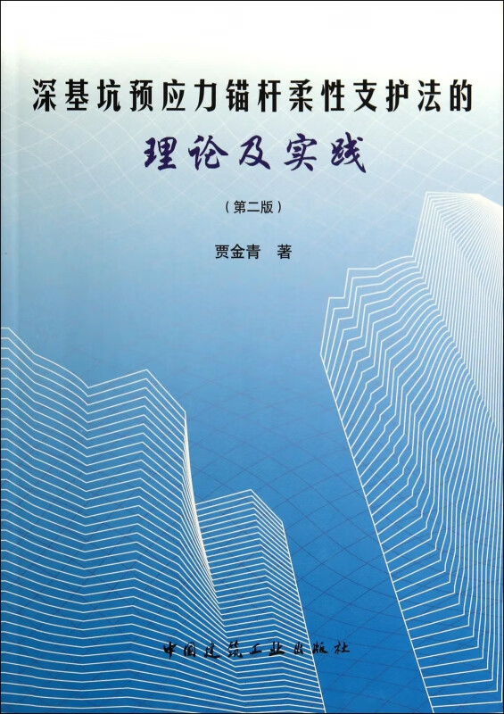 深基坑预应力锚杆柔性支护法的理论及实践(第2版)